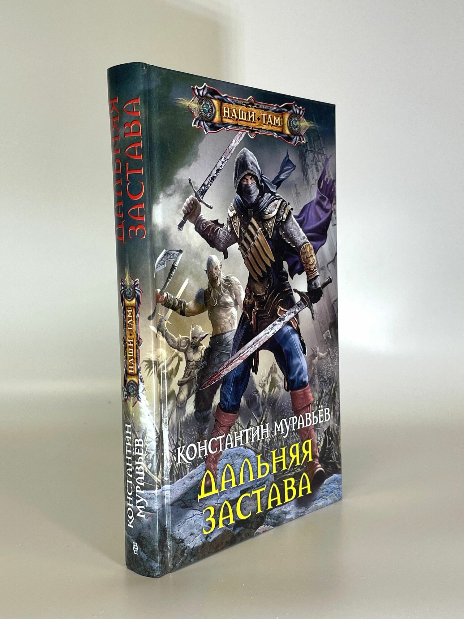 Дальняя застава. Константин Муравьев. Букинистическая книга в отличном состоянии.