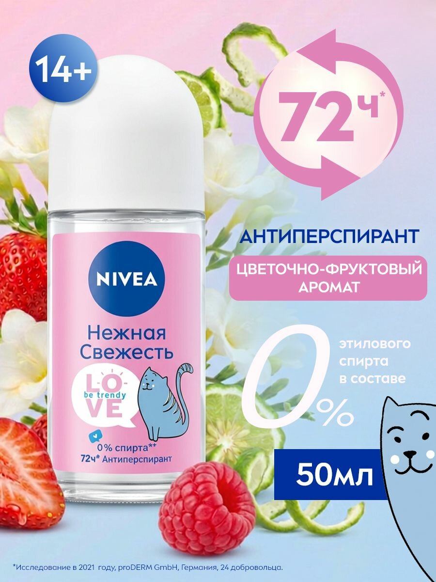 Дезодорант-антиперспирант шариковый для женщин NIVEA LOVE "Be Trendy" Нежная свежесть, 50 мл. женский антиперспирант 50 миллилитров свежесть