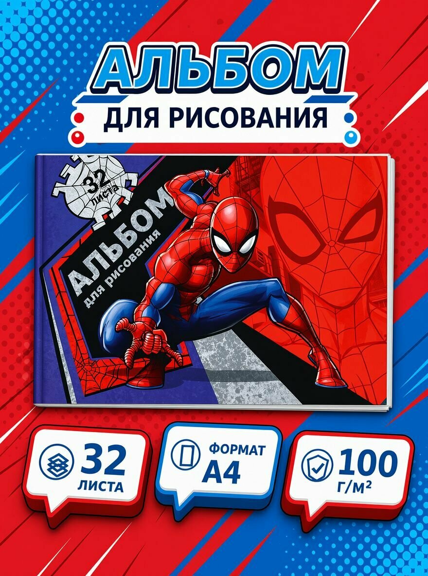Альбом для рисования для мальчика "Человек-паук" Marvel, 32 листа, формат А4 Marvel Человек-паук 32 листа А4