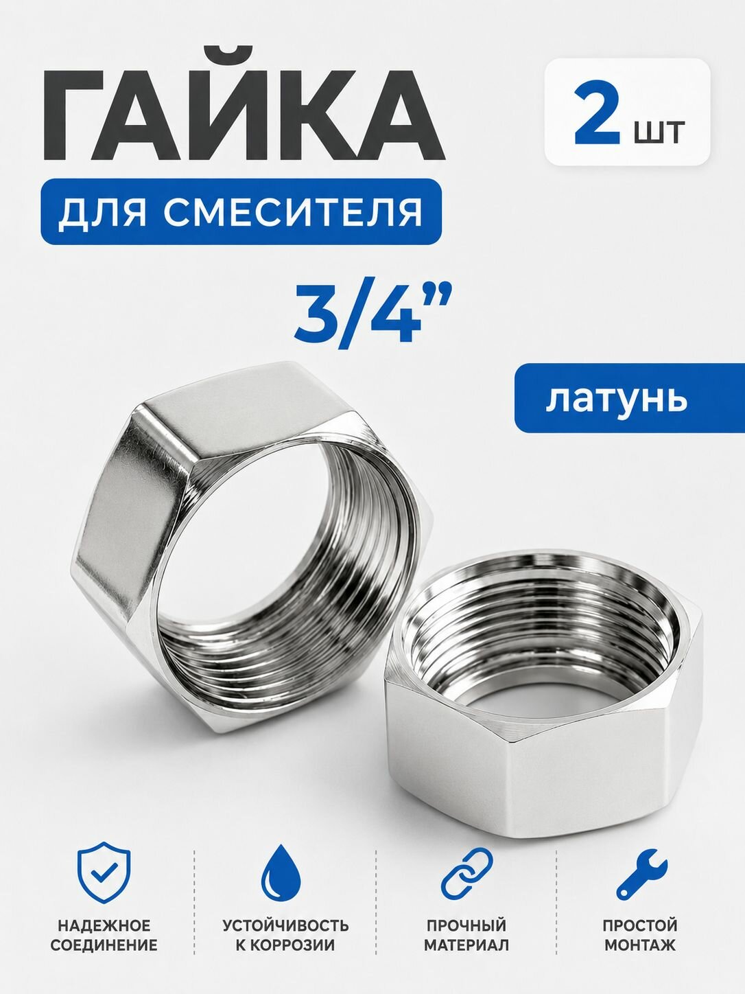 Гайка для смесителя 3/4 дюйма, хромированная, внутренняя резьба, комплект 2 шт, гайка сантехническая / Код 2256 для крана для труб
