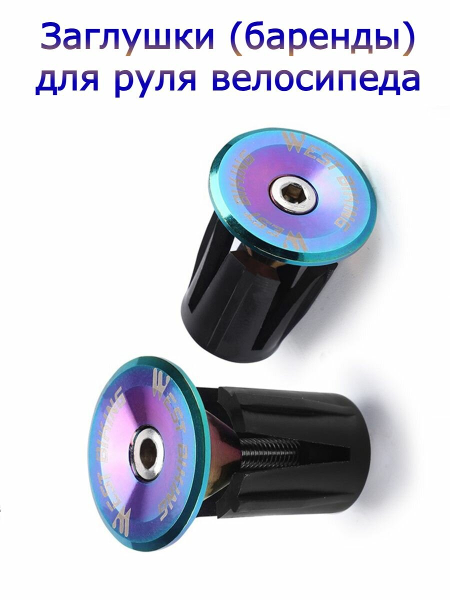 Заглушки (баренды) для руля велосипеда WEST BIKING радужные