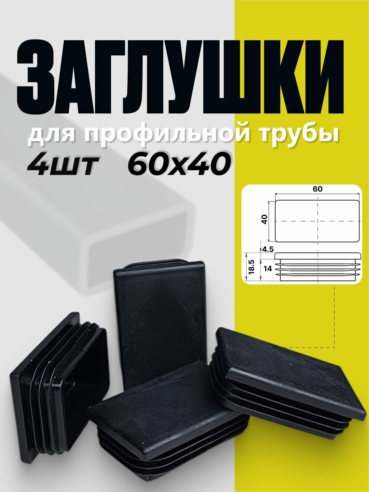 Заглушка 60х40 для профильной трубы пластиковая, черная - 4 шт.