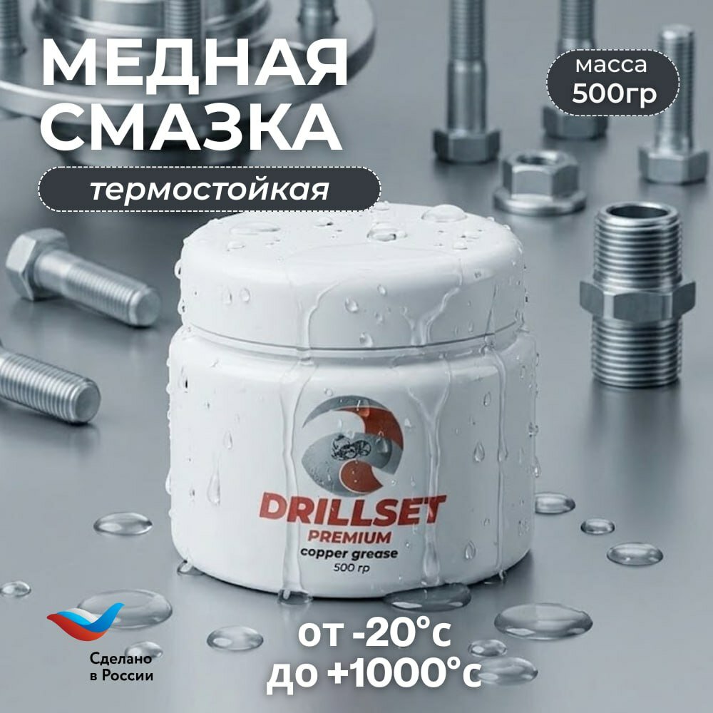Медная смазка для авто DRILLSET PREMIUM Универсальная высокотемпературная 500гр против прикипания, пригорания и заклинивания резьбовых соединений. противозадирная смазка для резьбы медная паста