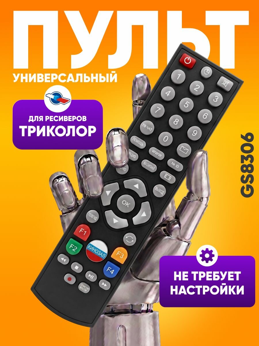 Универсальный пульт триколор для ресивера GS8306/ пульт ду для приставки Триколор для gs8306 пульт для триколор