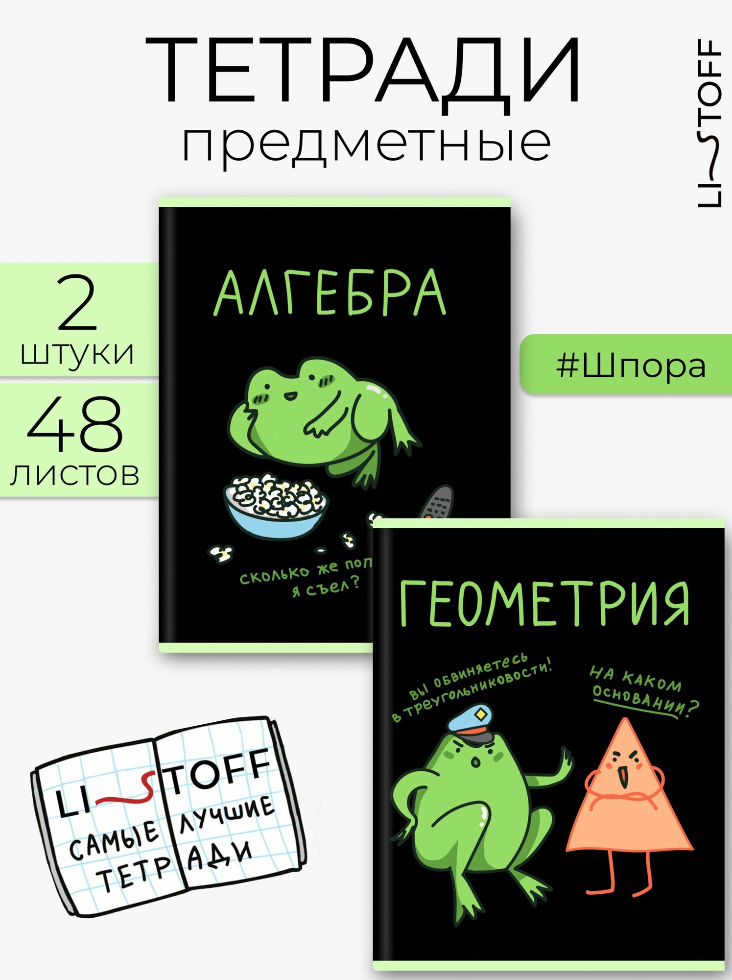 Тетради предметные Listoff 48 листов в клетку, 2 шт, набор школьных тетрадей, алгебра, геометрия Жабки двойной набор для алгебры и геометрии с лягушками