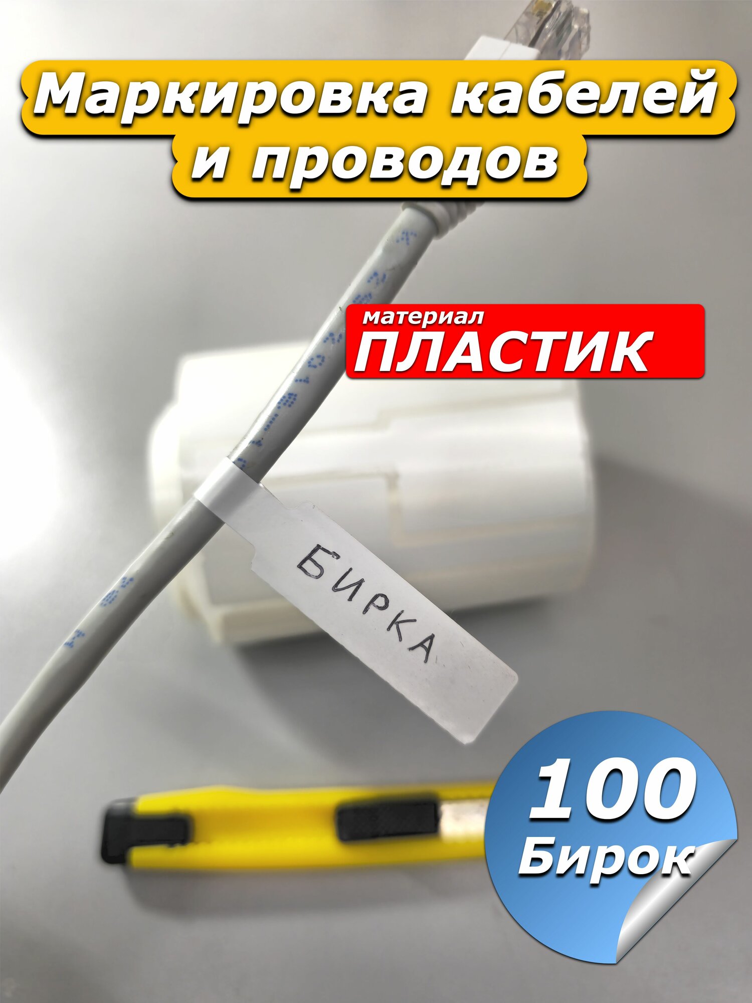 Бирка кабельная для маркировки 100шт маркировочная бирка для кабеля кабельная маркировка