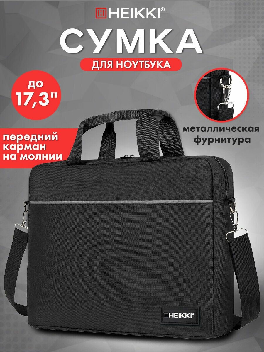 Сумка для ноутбука 17.3 дюймов, портфель для документов с ремнем через плечо и ручками, черная с серыми вставками, 34х44х6 см, Heikki Maximum наплечная сумка сумка-портфель