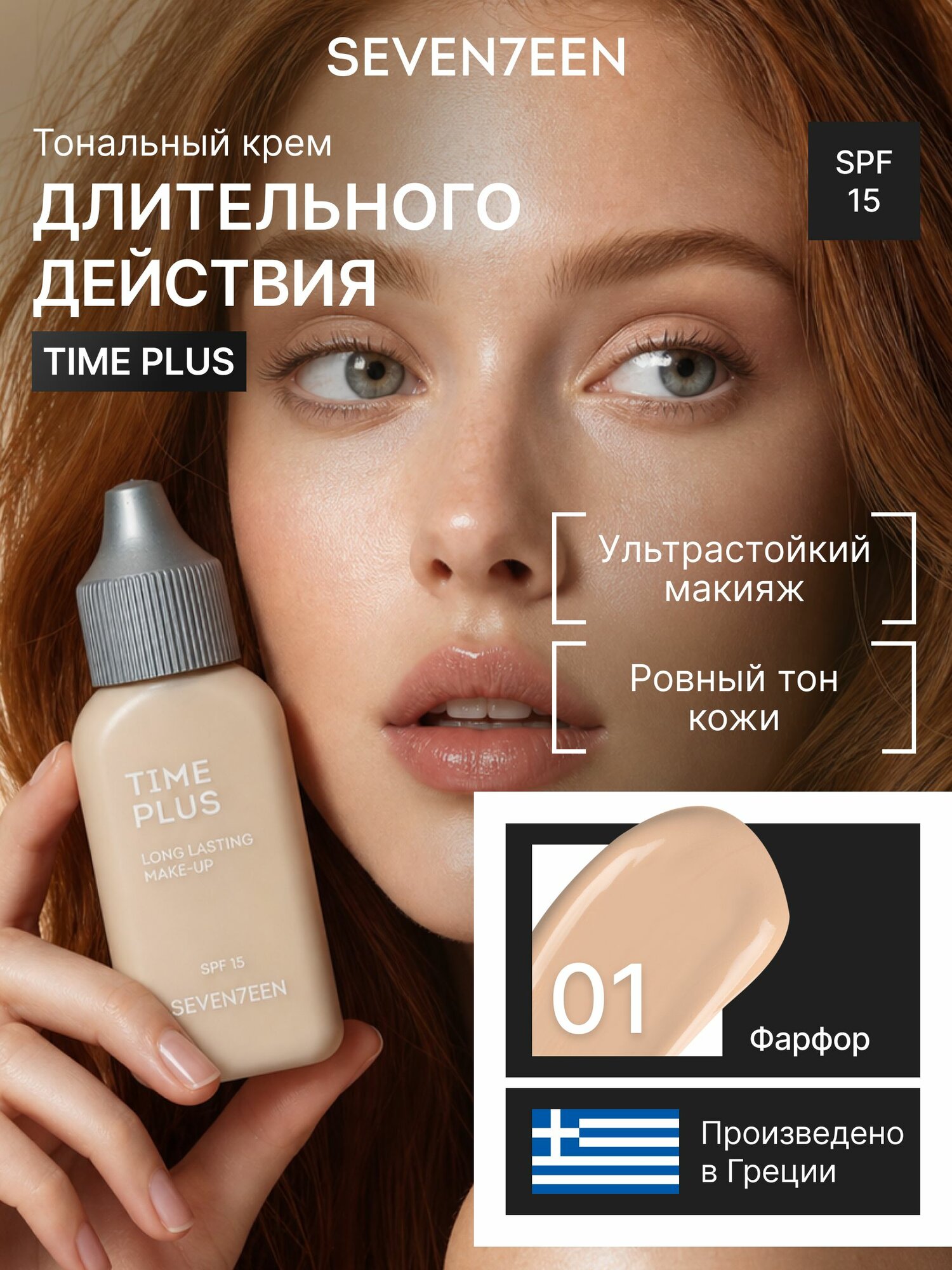 SEVEN7EEN тональный крем стойкий Time Plus Longlasting Make Up SPF 15, тон 01 Фарфор