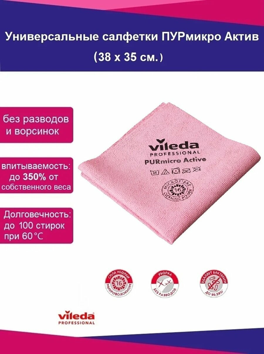 Салфетка Vileda ПУРмикро, красная, 1 шт.