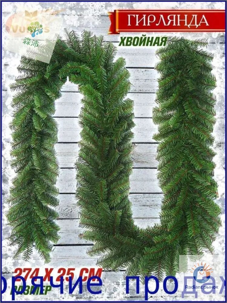 Гирлянда хвойная, 270 см, 1 шт