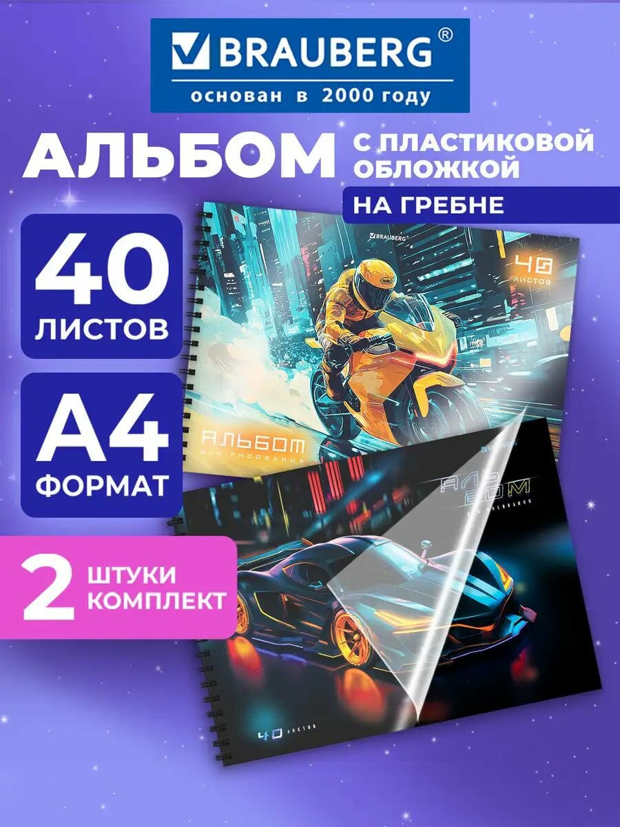 Альбом для рисования А4 в школу 40 листов на спирали, набор 2 штуки, обложка пластик, Brauberg Гонки