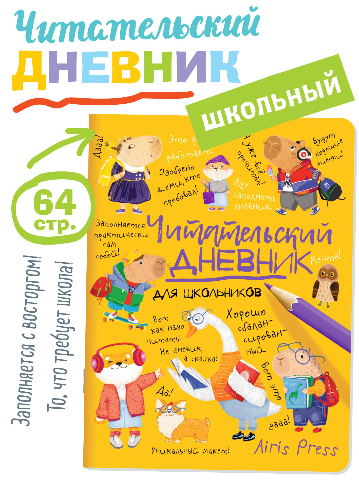 Читательский дневник для школьников Умный гусь и капибары, 1-4 класс, для летнего чтения