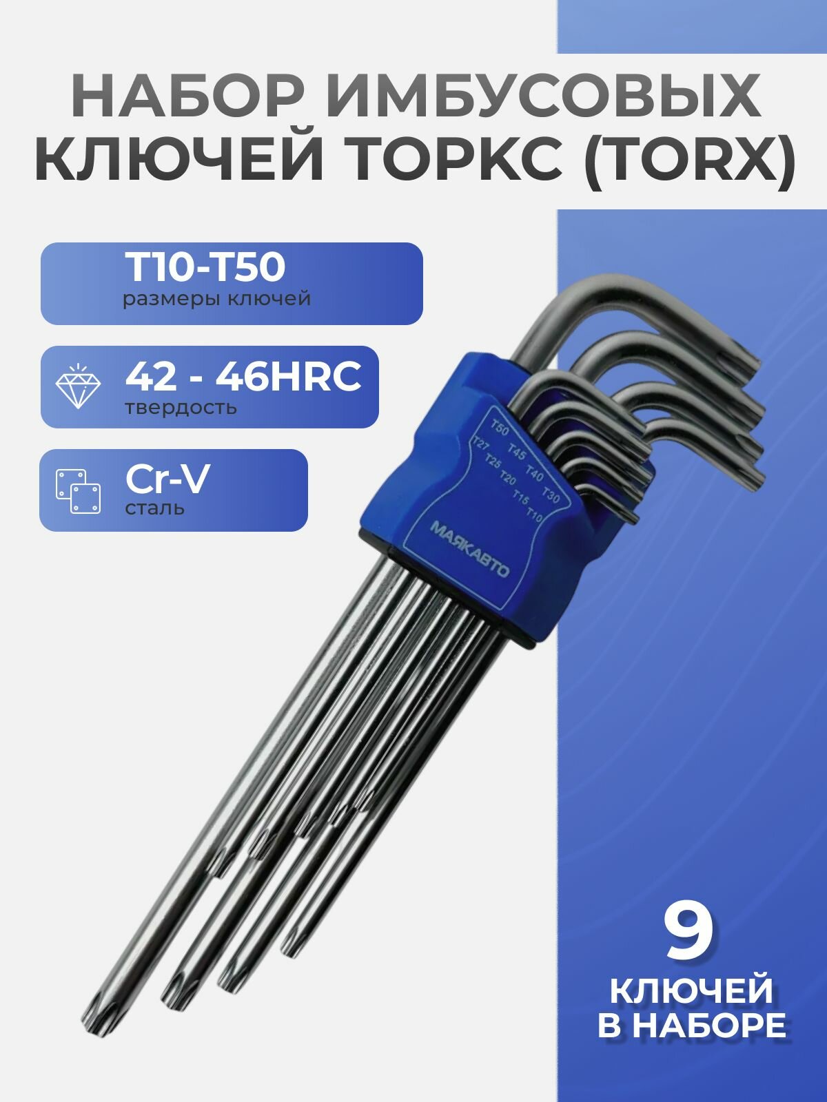 Набор угловых ключей Torx T10-T50 9 предметов, МаякАвто Torx T10-T50 угловые 9 предметов