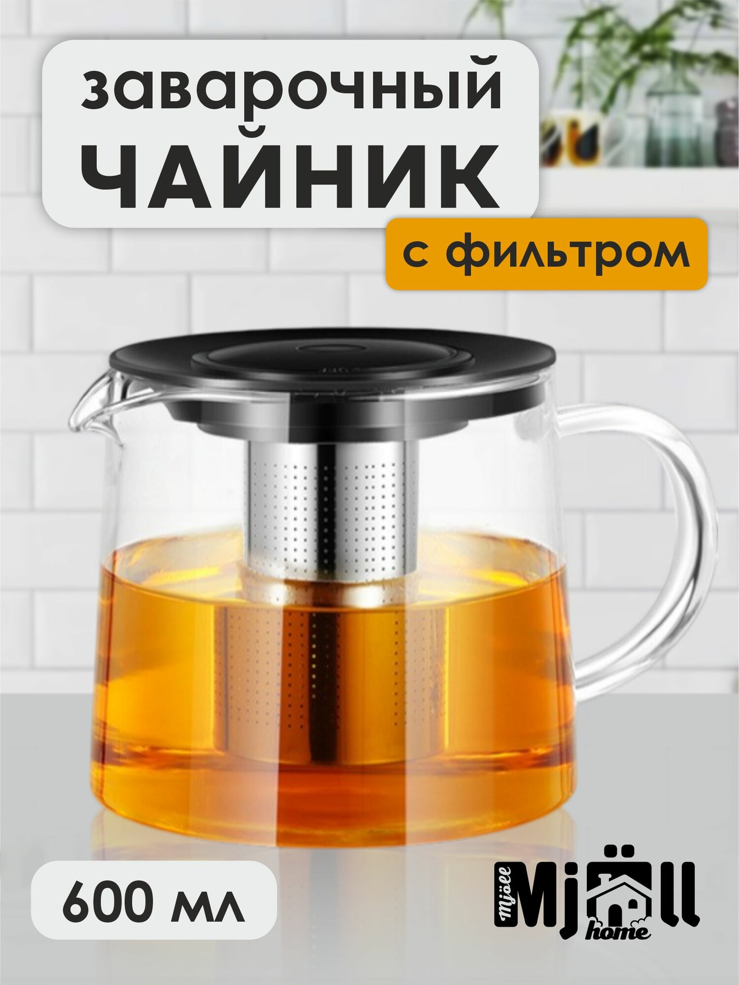 Заварочный стеклянный чайник Riklig,600 мл с металлическим заварником/ситечком