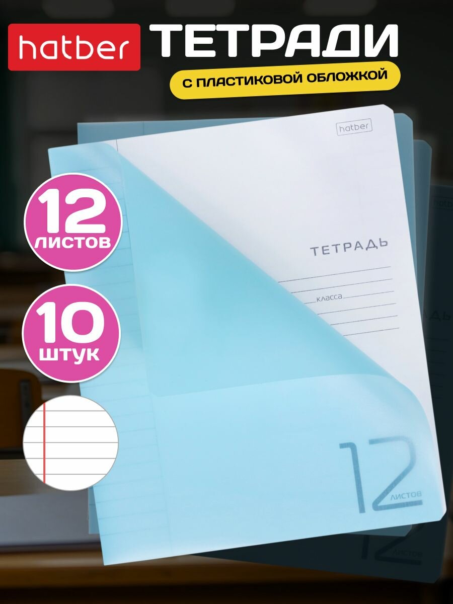 Тетрадь в линейку 12 листов 10 штук пластиковая обложка Голубая
