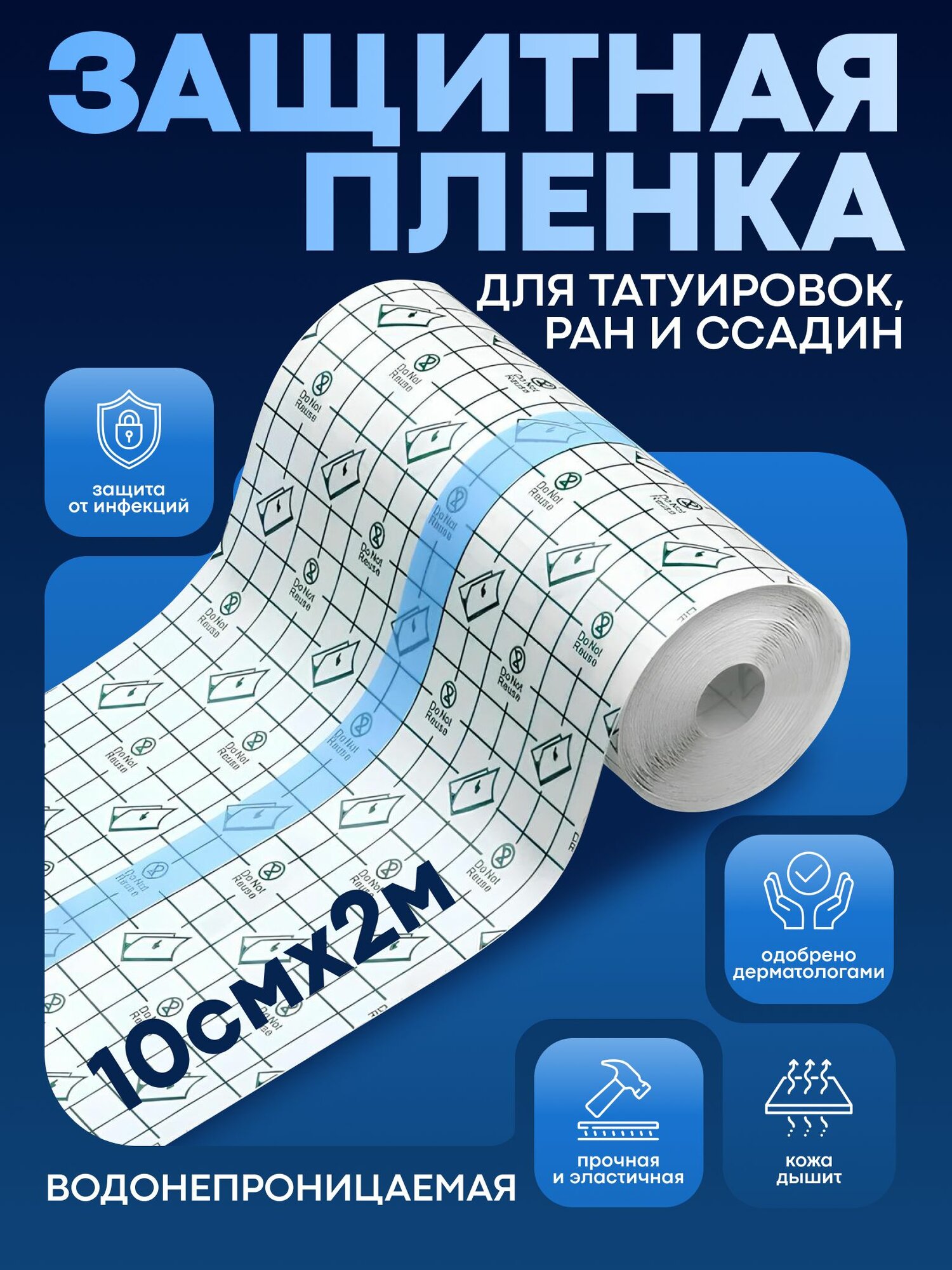 Водонепроницаемая защитная пленка пластырь для татуировок, ран и ссадин 10см х 2м. пленка для татуировок пластырь для ран водонепроницаемый защитный