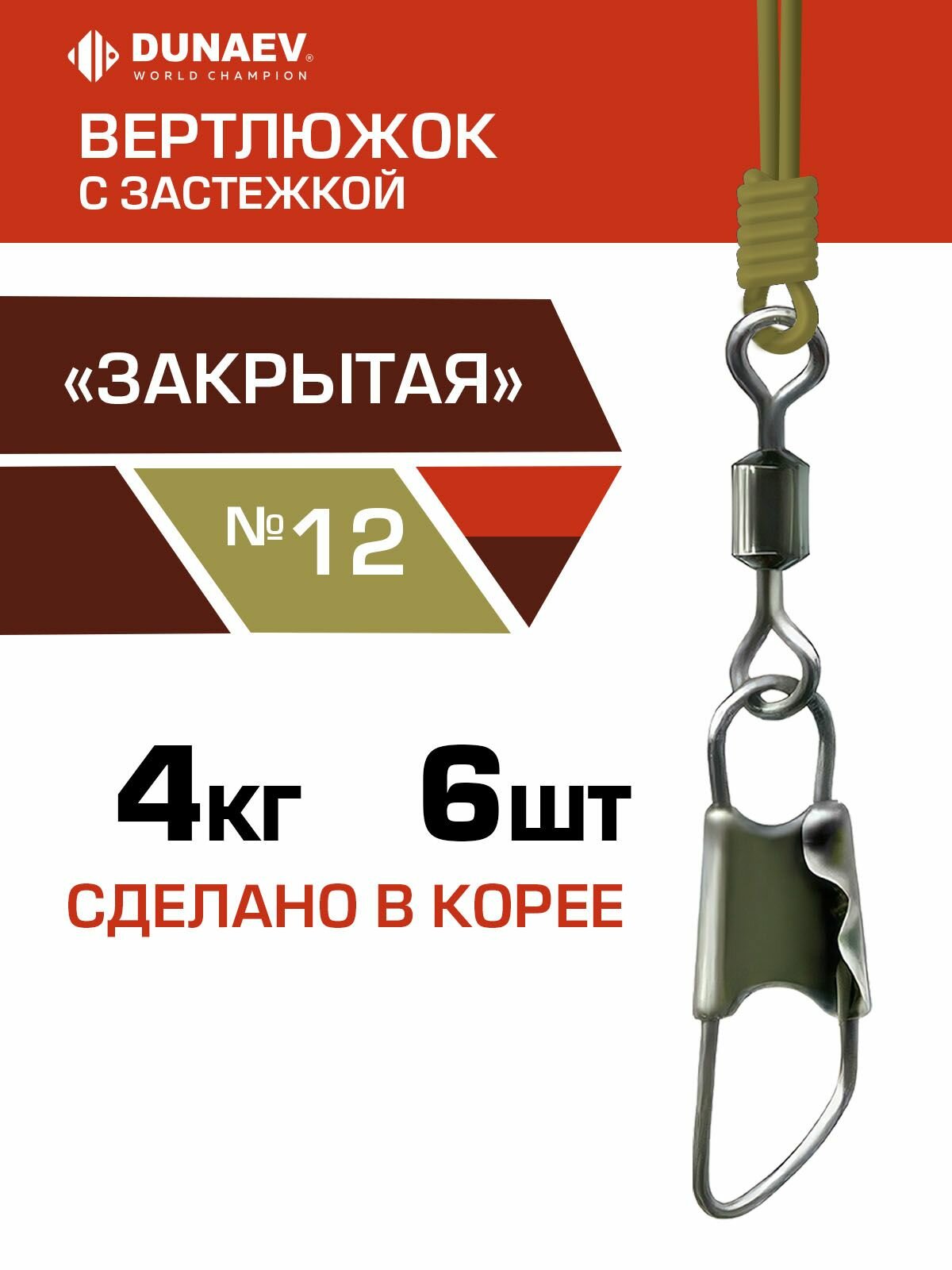 Карабин с вертлюгом для рыбалки 4 кг Вертлюги с карабином для рыбалки № 12 "Закрытая" Dunaev / Набор 6 шт