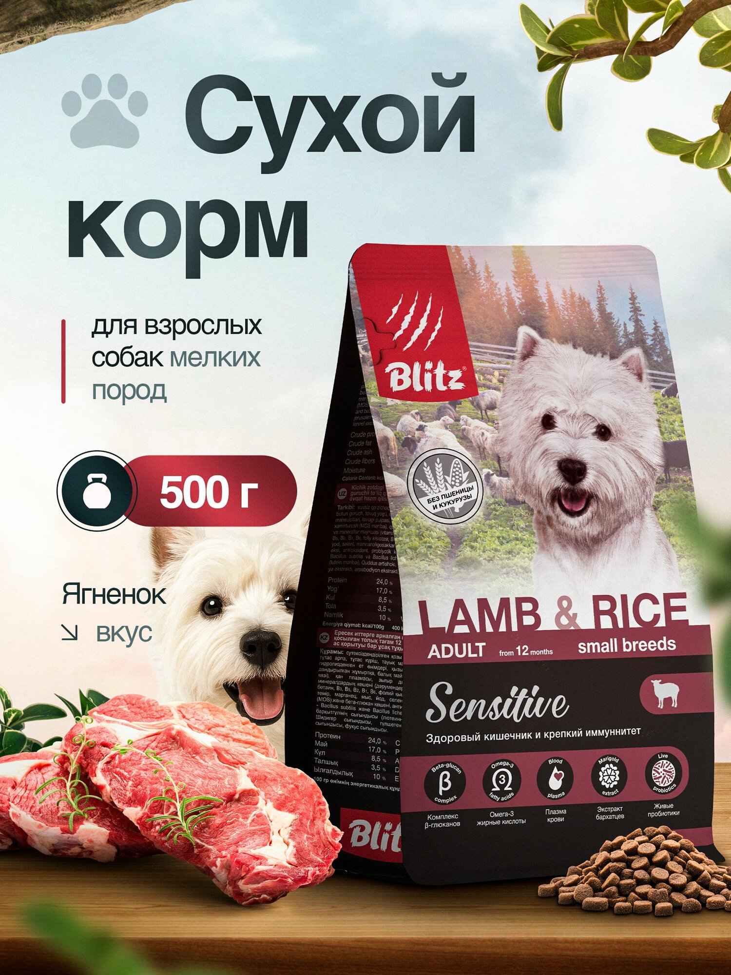 Сухой корм BLITZ ADULT SMALL Breeds Lamb&Rice для собак мелких пород c чувствительным пищеварением Ягненок и рис/ 0,5 кг взрослые собаки мелкие породы чувствительное пищеварение ягненок рис