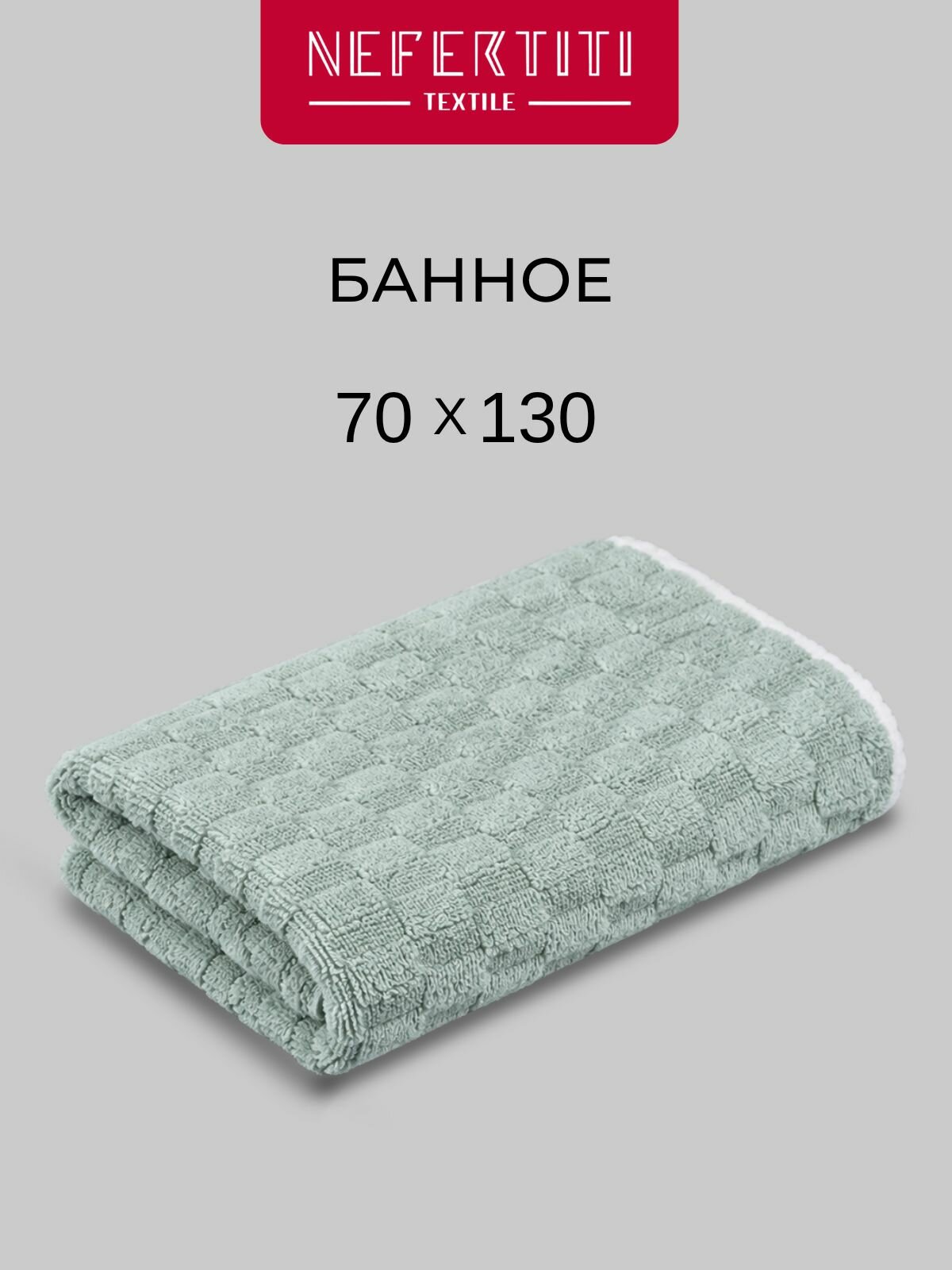 Полотенце банное 70х130