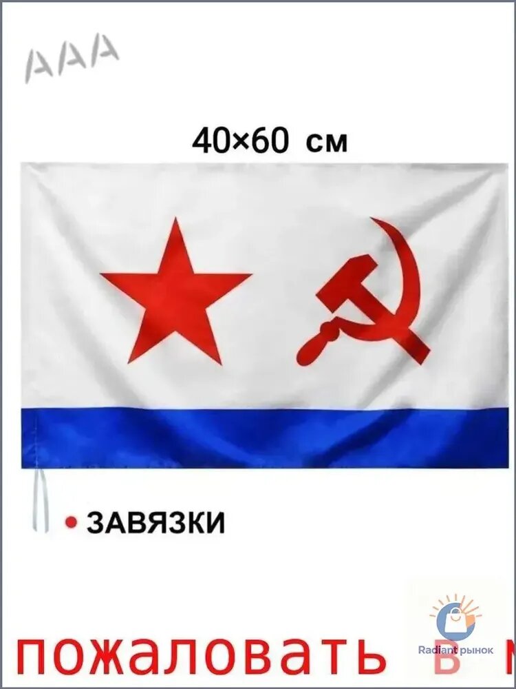 Xysm Флаг 40*60 ВМФ СССР — фото 1