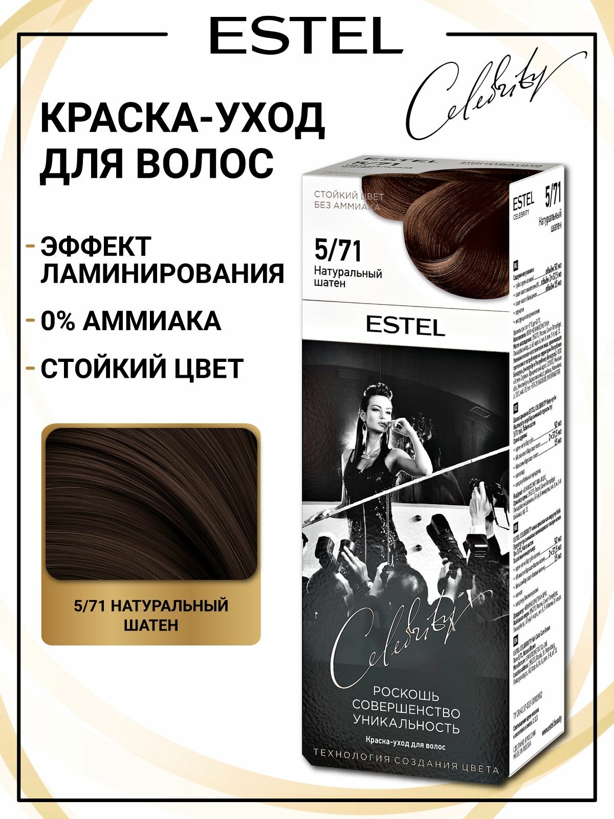 ESTEL Набор для окрашивания волос CELEBRITY краска 5.71 натуральный шатен и оксид 6%