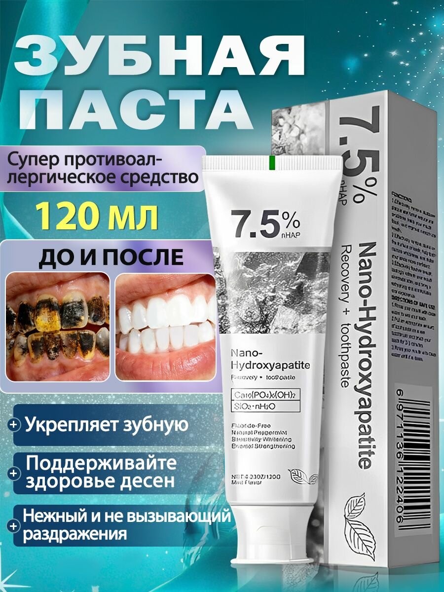 Отбеливающая зубная паста с восстановлением эмали, против кариеса с фтором, для чувствительных зубов 120 мл