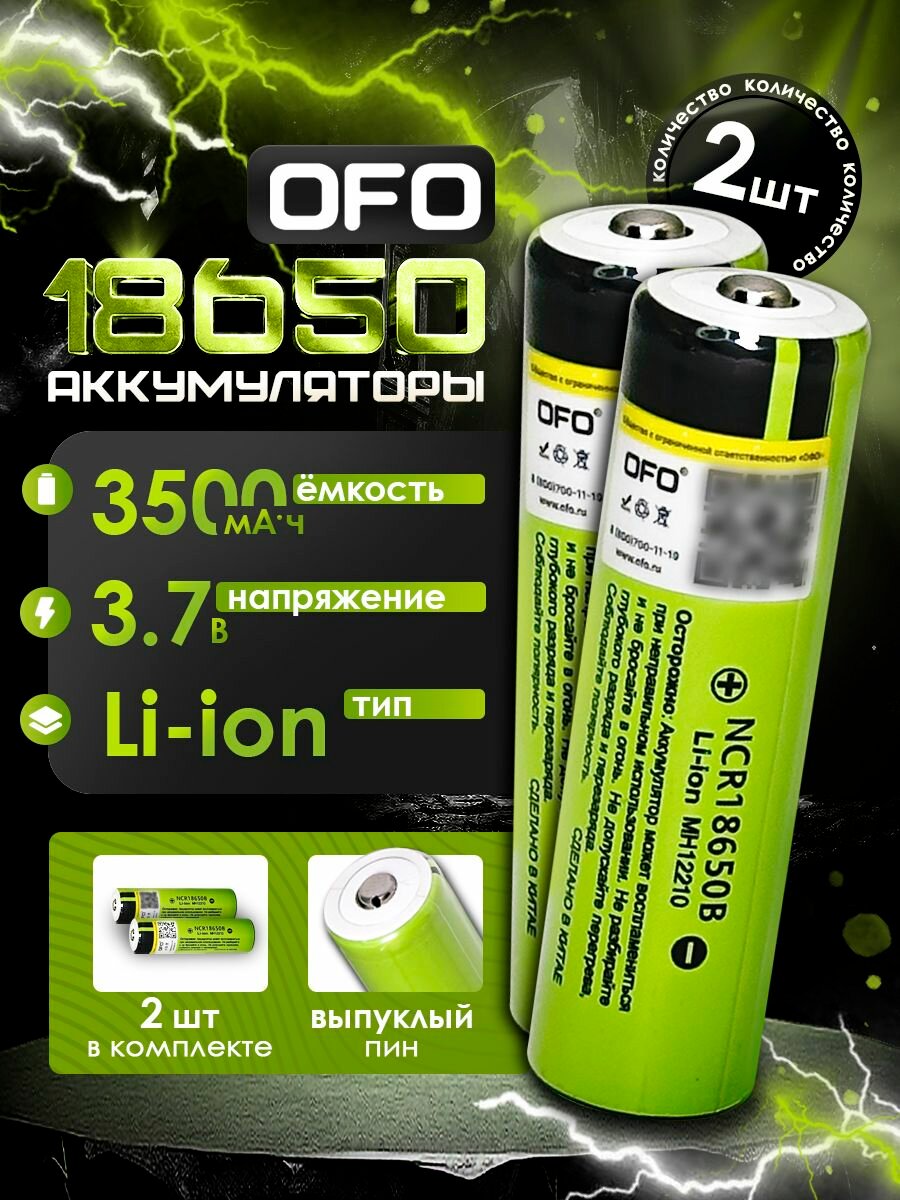 Аккумулятор. Li-Ion 3500mAh 3.7В OFO NCR18650 выпуклым плюсом 18650 выпуклый плюс 3500mah 3.7в