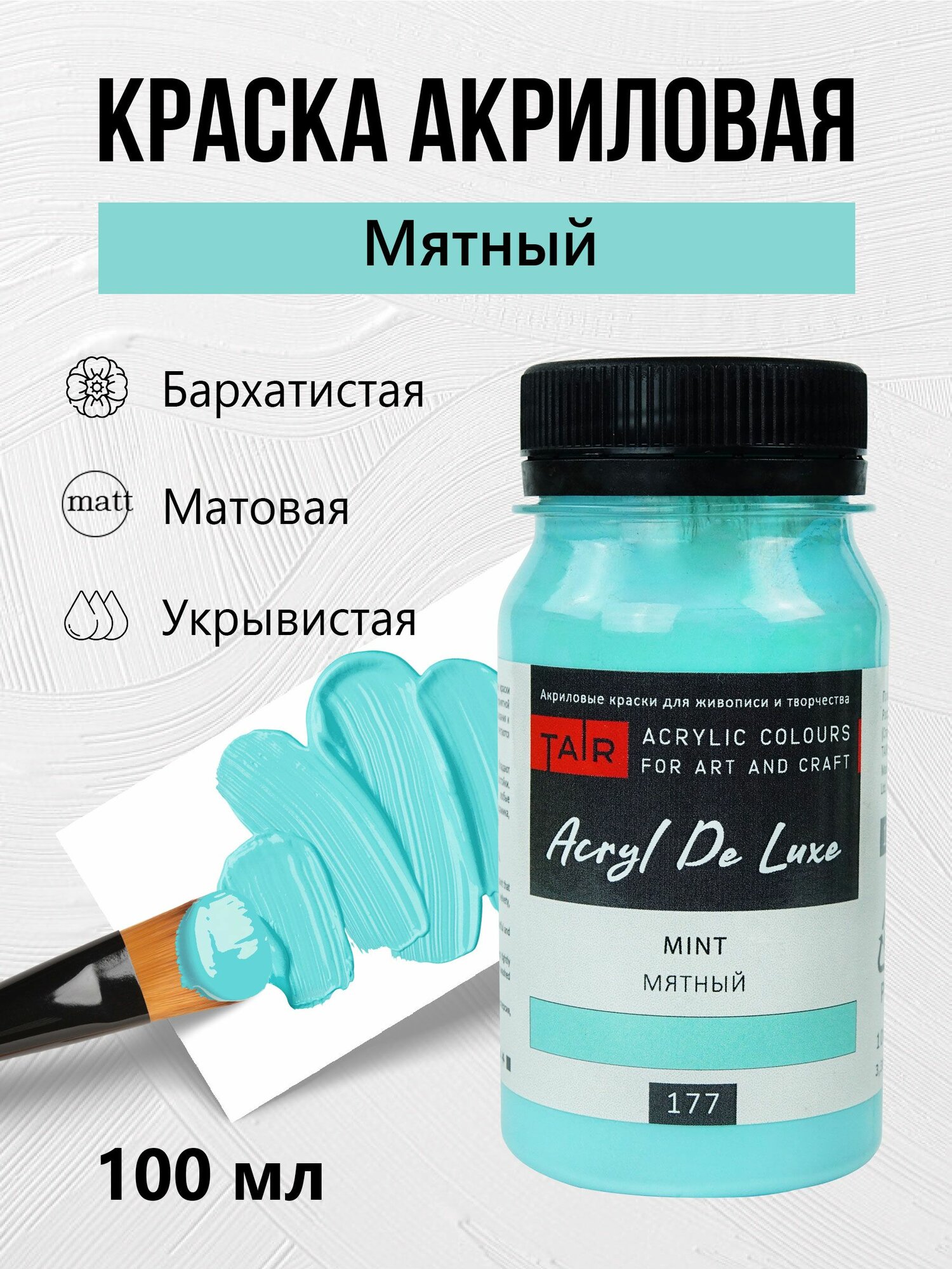Краска акриловая для рисования художественная Акрил Де Люкс, Таир, 100 мл, Мятный оттенок 100 миллилитров художественный акрил