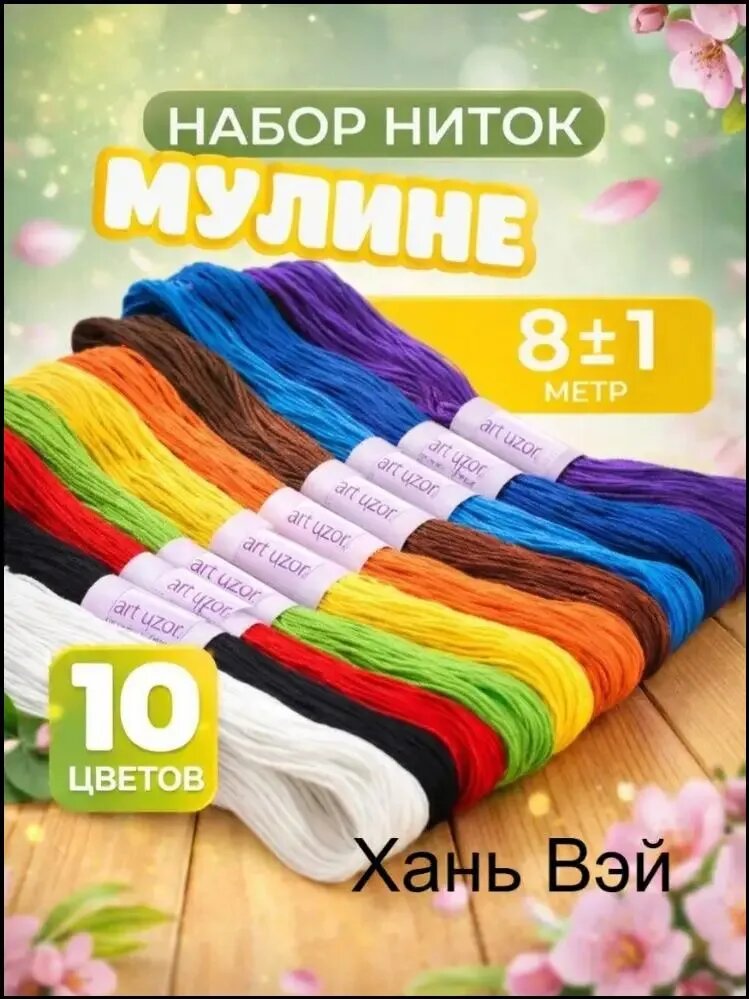 Набор для вышивания, нити мулине 10 штук, используется в рукоделии, качественный