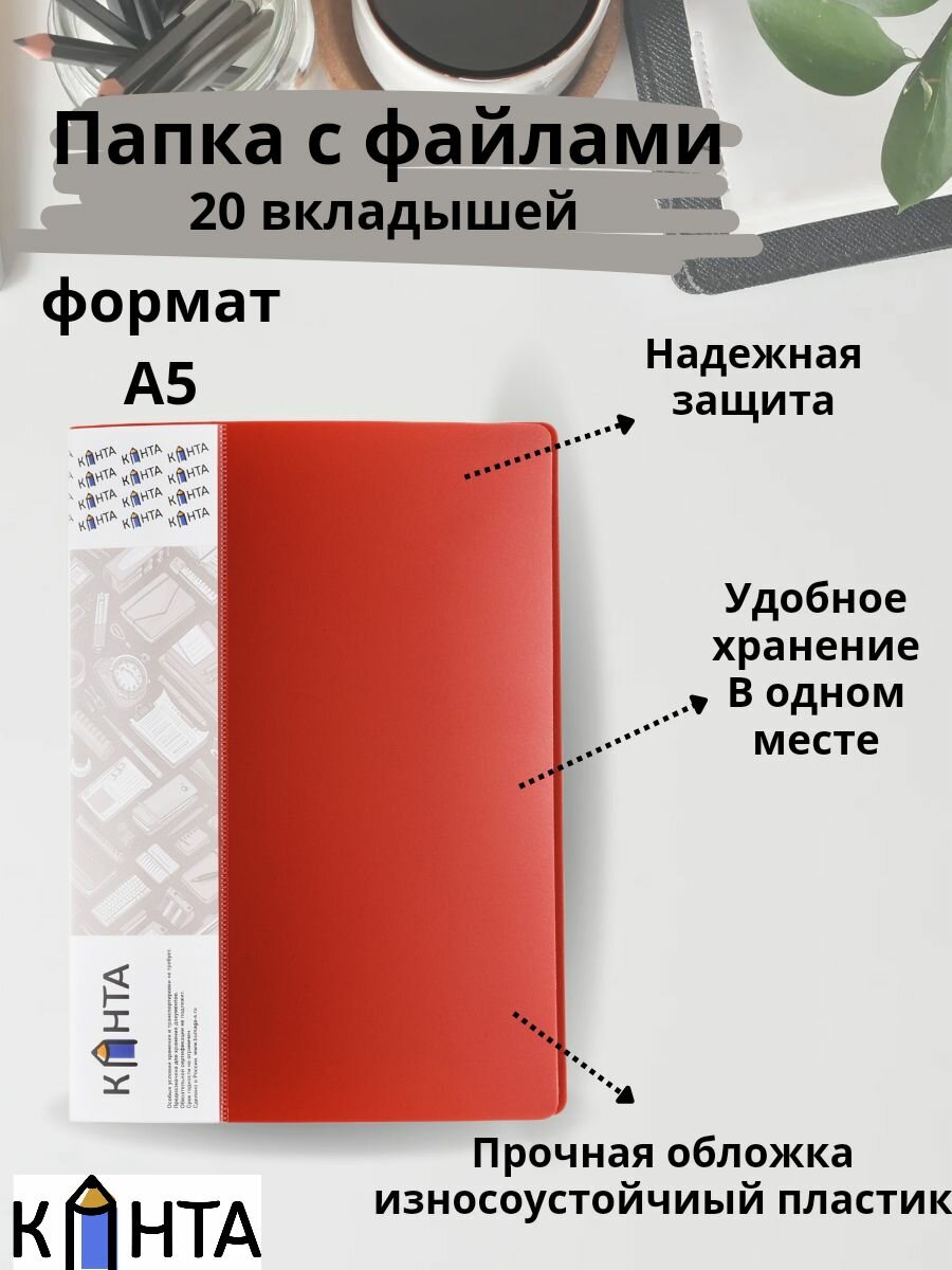 Папка А5, 20 файлов, для хранения документов, красная