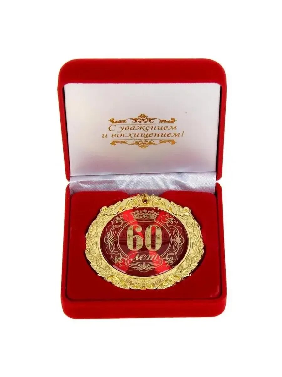 Юбилейная медаль в бархатной коробке «60 лет»