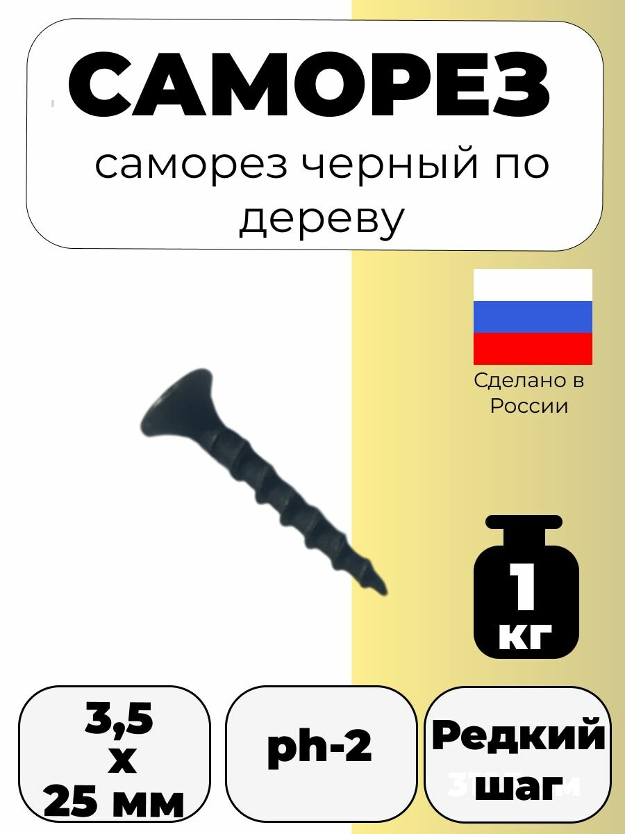 Саморез черный по дереву 3,5x 25мм (1кг) саморезы по дереву черные саморезы 3.5х25