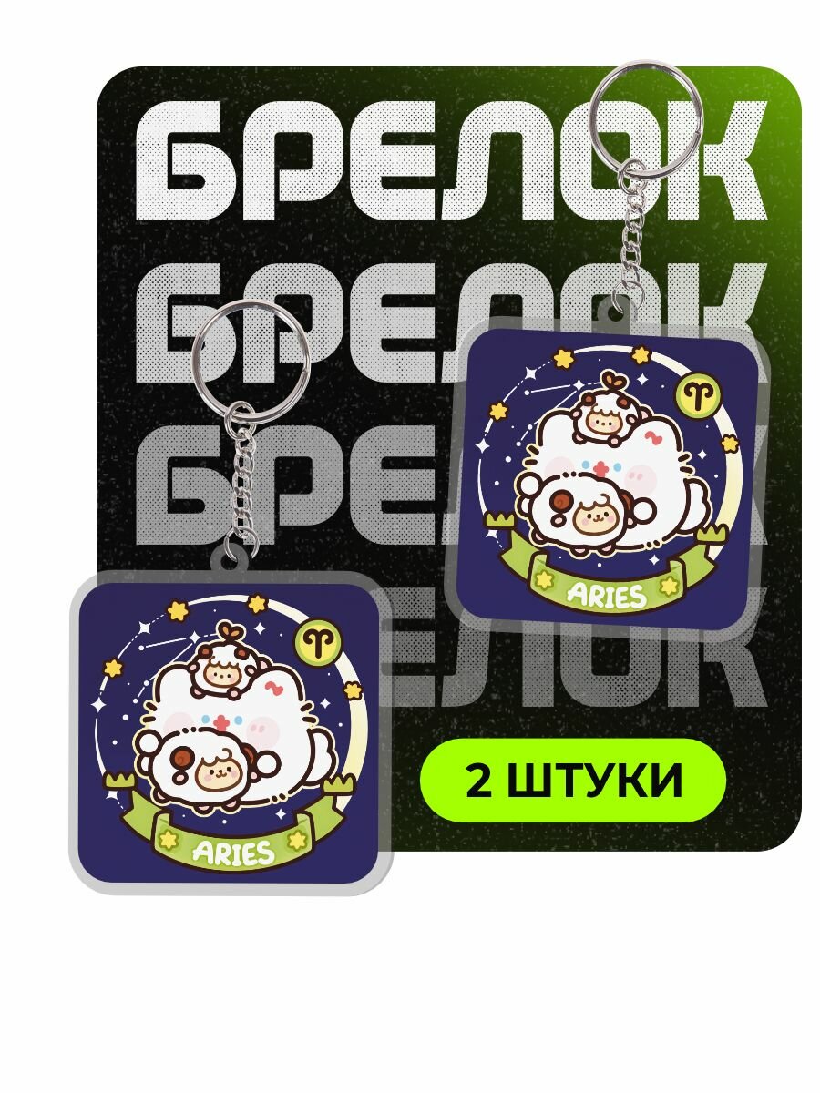 Брелок ChilArt