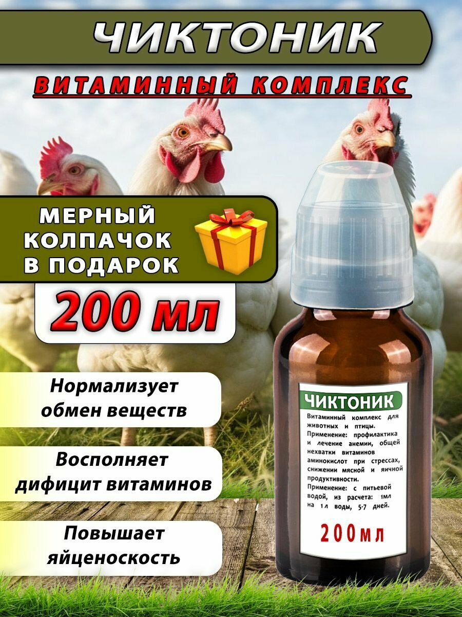 Чиктоник 200мл Витамины для животных и птицы с колпачком витамины для животных витамины для птиц 200мл с колпачком