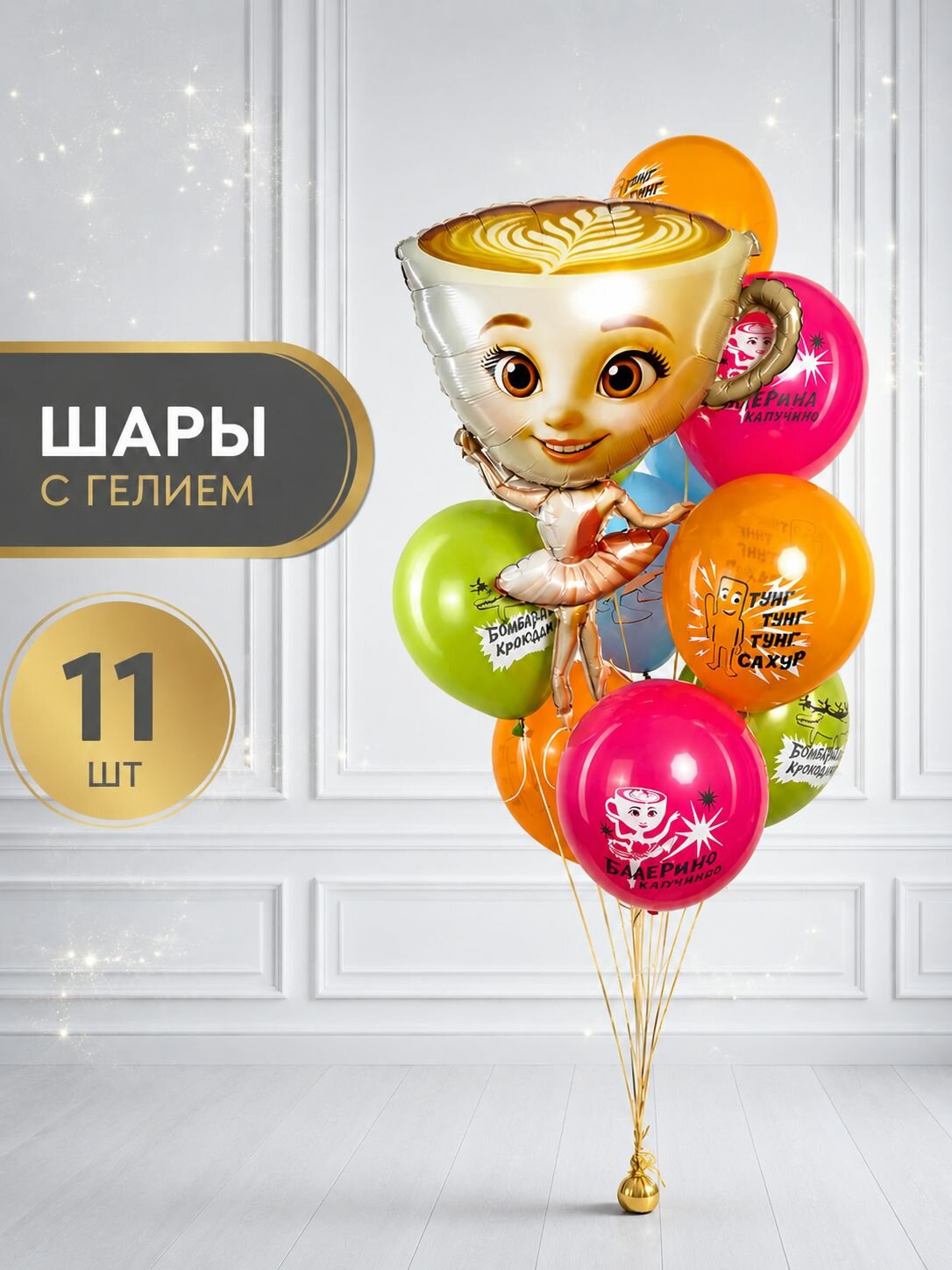 Воздушные шары с гелием надутые в фонтан из латексных шаров с фигурой брейнрот "Балерина Капучино", 11 шт