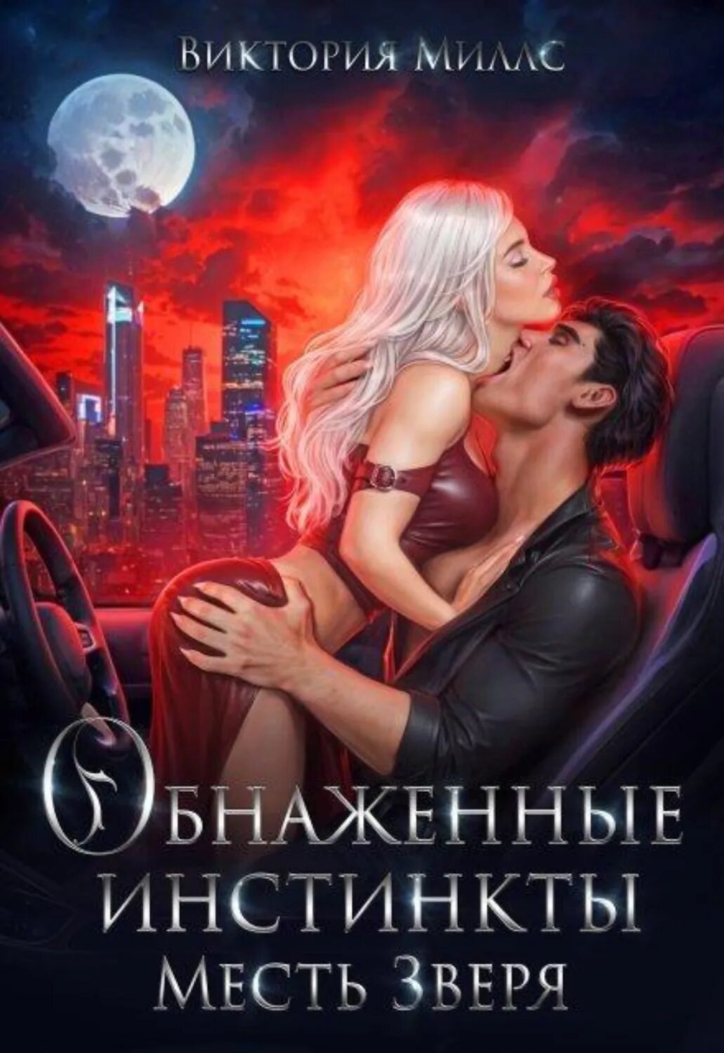 Обнаженные инстинкты. Месть Зверя [Цифровая книга]