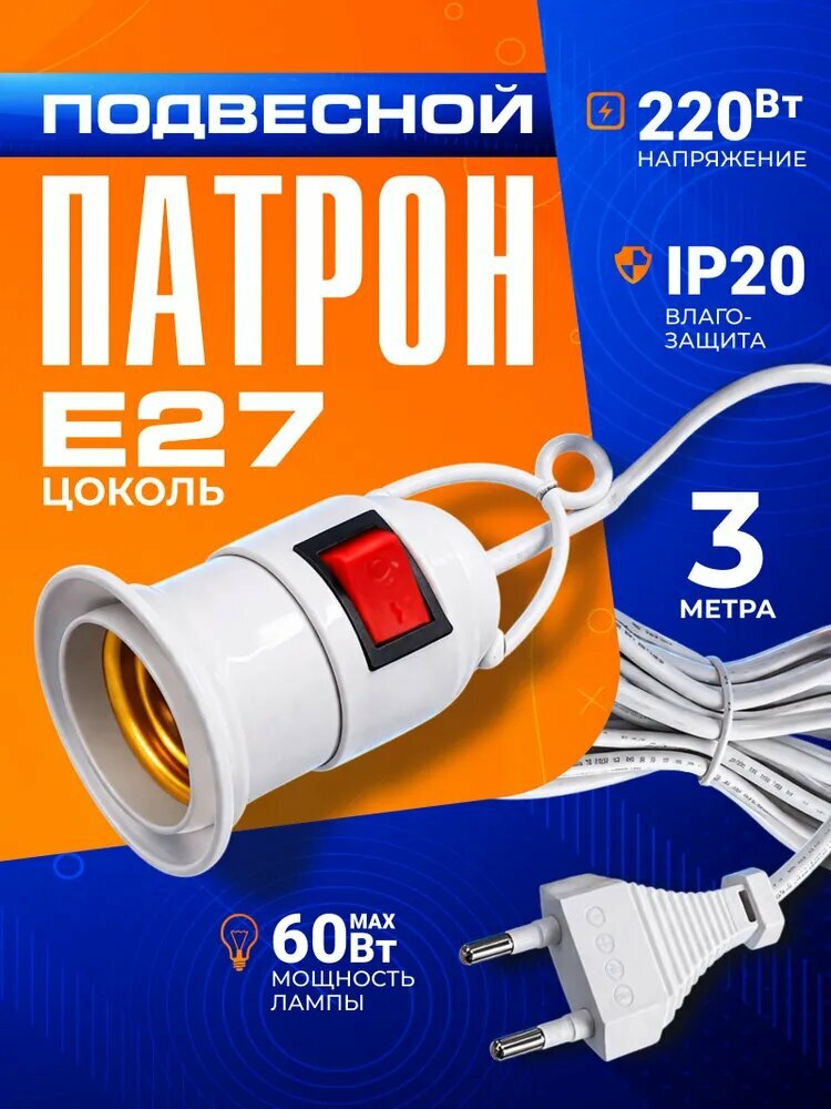 Патрон подвесной Е27 с выключателем и шнуром 3 м (270 см ), патрон для лампы с выключателем для рассады и фитолампы.