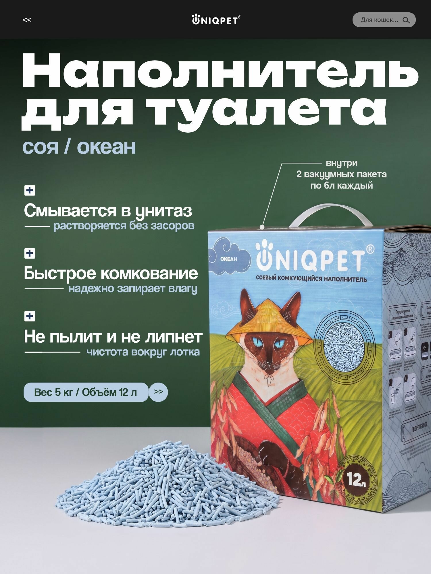 Комкующийся соевый наполнитель UNIQPET для кошачьего туалета, с ароматом Океан, тофу, 5кг наполнитель для кошек комкующийся тофу аромат океан