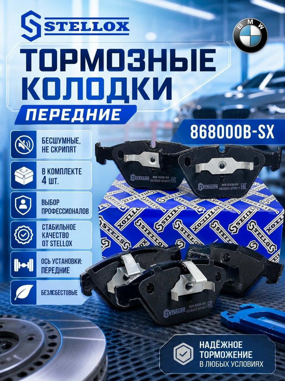 Колодки передние Stellox для BMW 6 E63 2004-2010 - БМВ 6 Е63 - 34116753668; 34116761283; 34116763089
