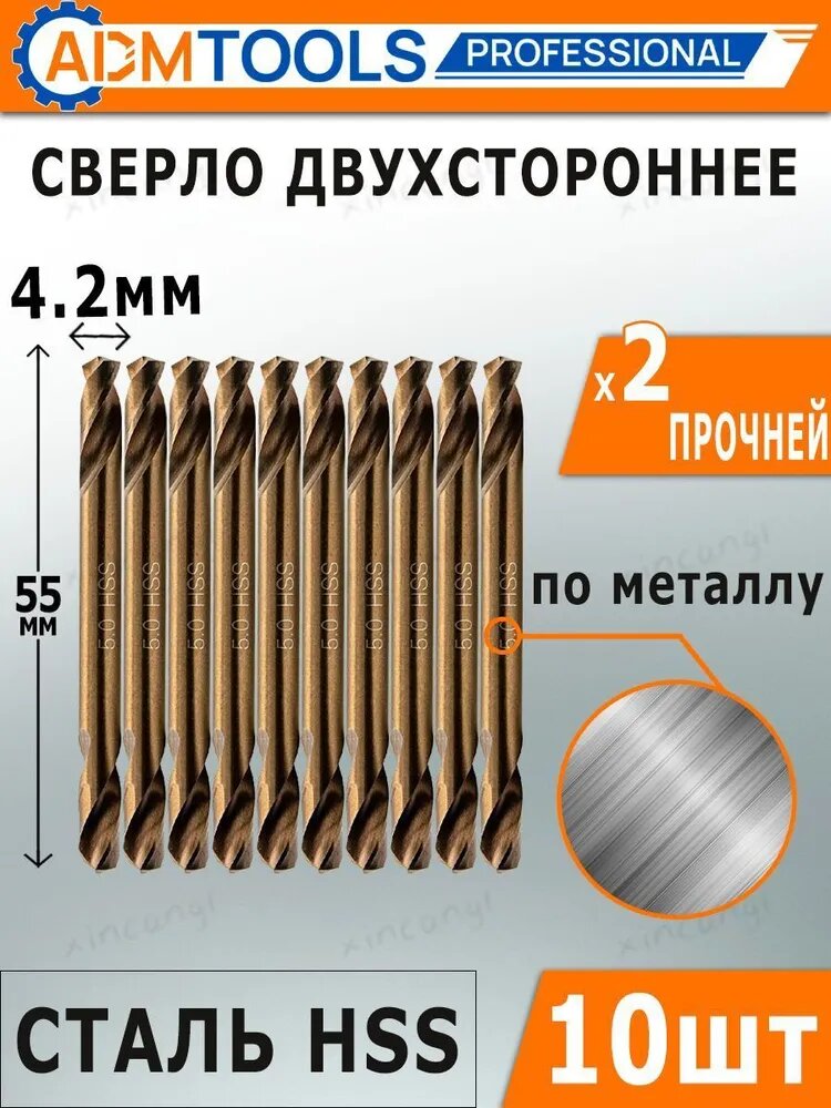 Сверла по металлу 4.2x 55мм двухстороннее HSS с добавкой кобальта Спиральные сверла из быстрорежущей стали 10 шт