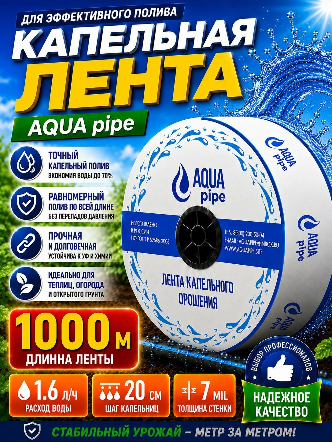Капельная лента AQUA pipe 7/20/1.6 1000 м