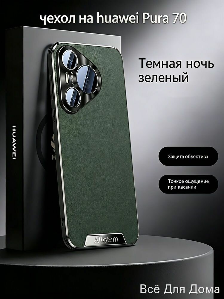 Чехол для Huawei Pura 70, темно-зеленый с металлическим бампером, защита объектива, для повседневного использования