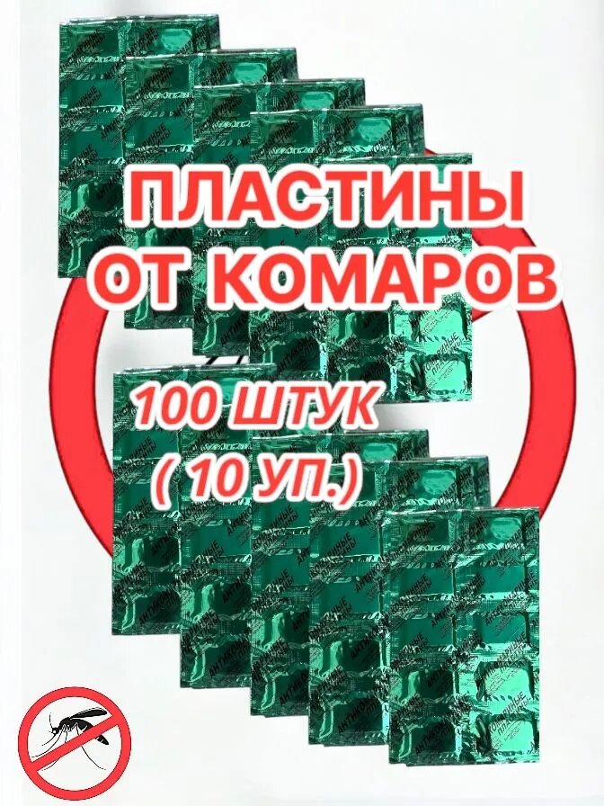 Пластины от комаров без запаха длительного действия для фумигатора набор зеленые 100 штук (10уп)