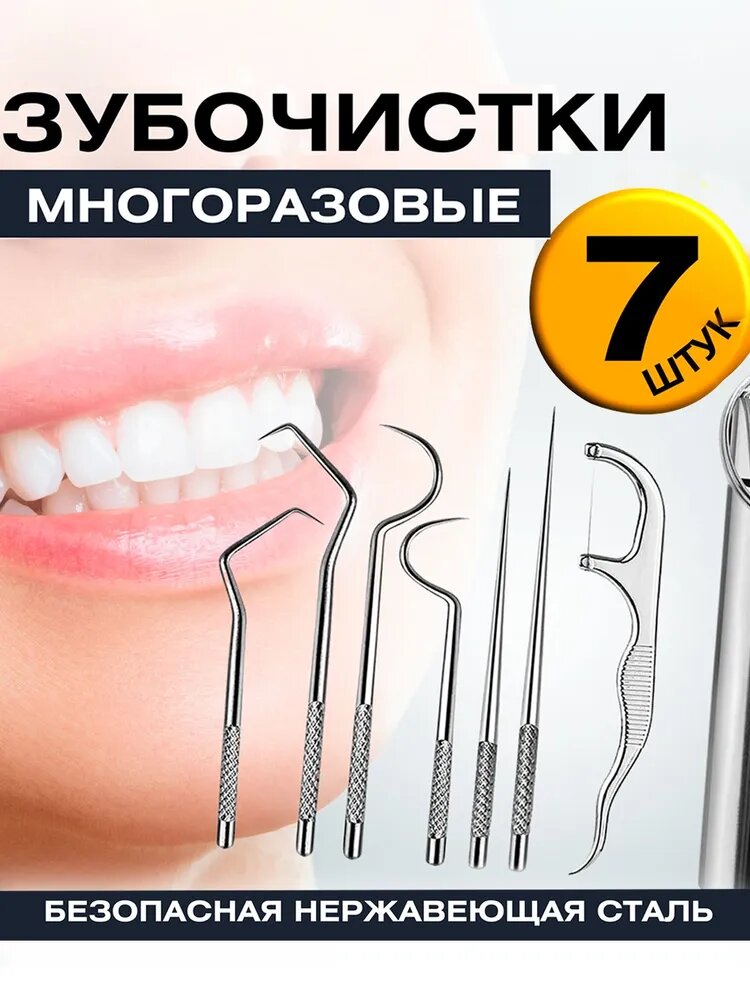 Зубочистки многоразовые 7 предметов из пищевой нержавеющей стали марки AISI 304 с нитью, кейс-брелок для ухода за полостью рта / брелок для ключей в виде многоразовых железных зубочисток