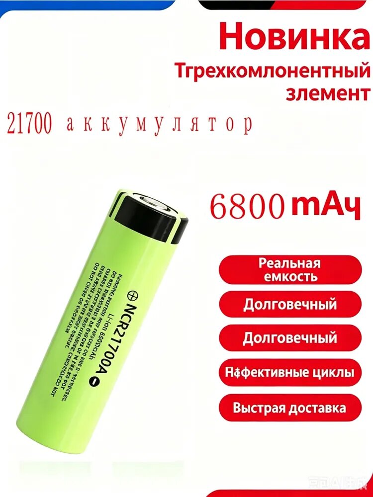 1 шт Аккумулятор Li-ion 21700 3.7V 6800mAh - Высокая емкость для ваших устройств