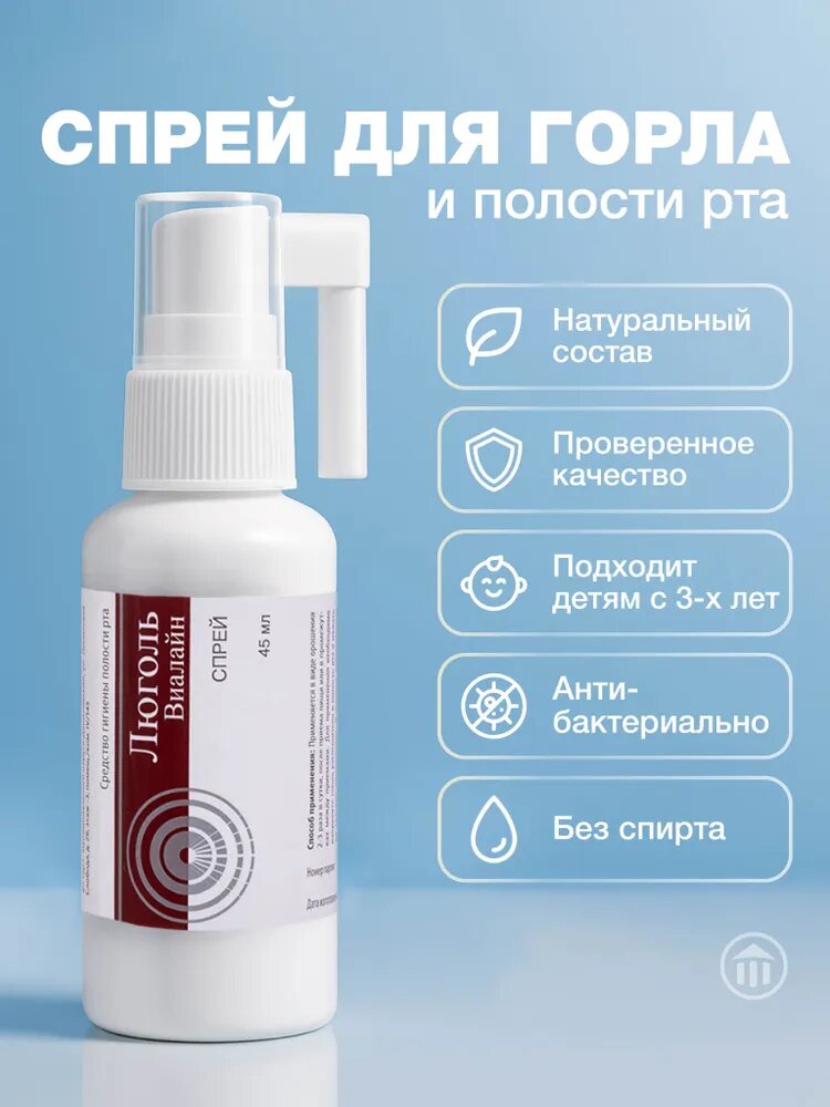 Люголь Виалайн спрей средство для гигиены полости рта 45 мл 1 шт