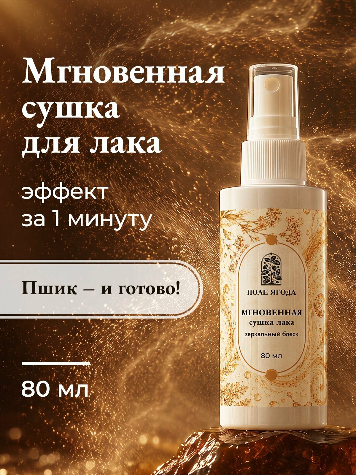 Спрей для экспресс быстрой сушки лака для ногтей и маникюра, 80 мл