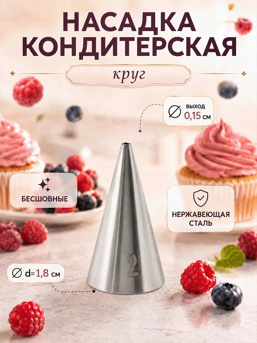 Насадка кондитерская KONFINETTA "Круг", для крема и выпечки, нержавеющая сталь, серебристый цвет