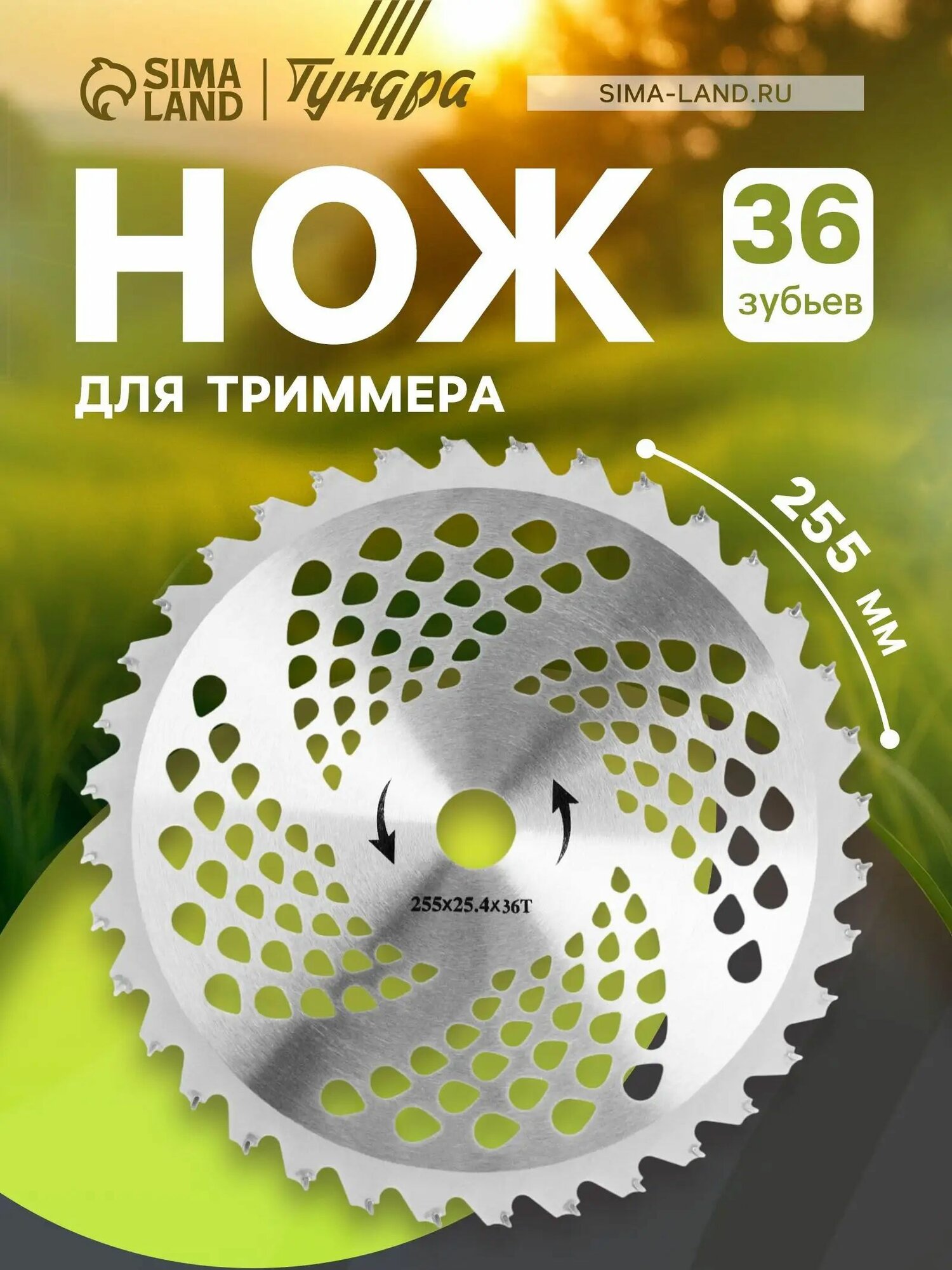 Нож для триммера Тундра, 255 х 25.4 мм, 36 зубьев