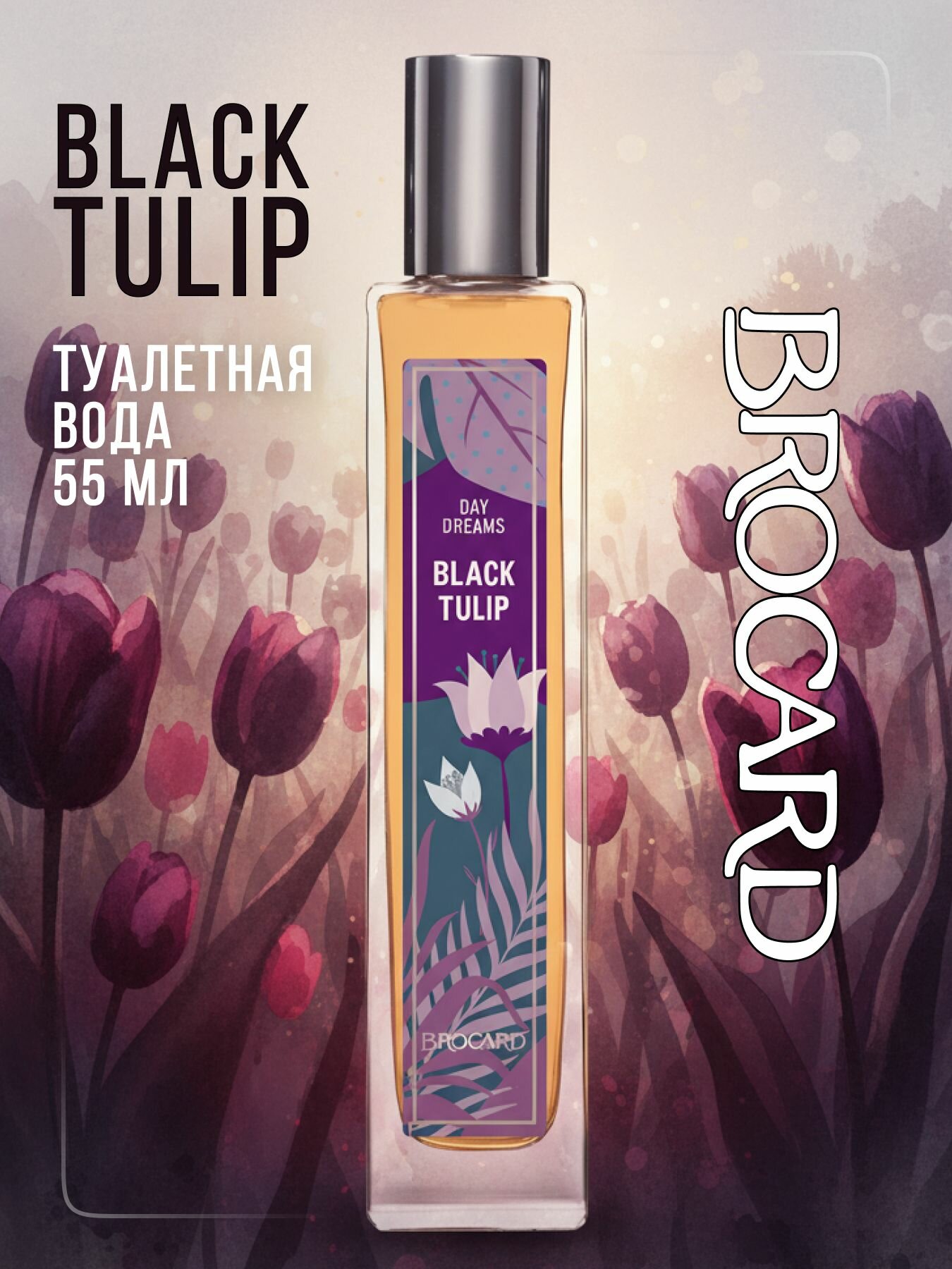 BROCARD / Брокар / DAY DREAMS Black tulip/ Чёрный тюльпан жен. т. в. 55мл